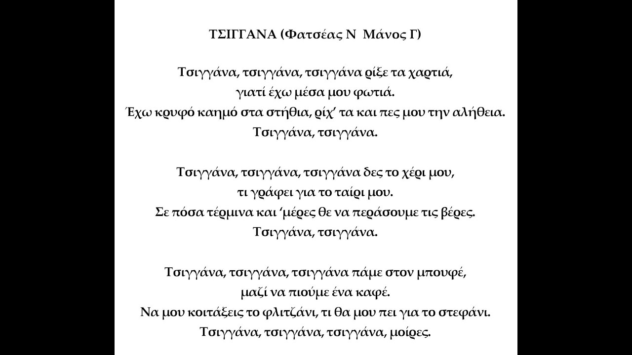 Τσιγγάνα (ρίξε τα χαρτιά) - YouTube