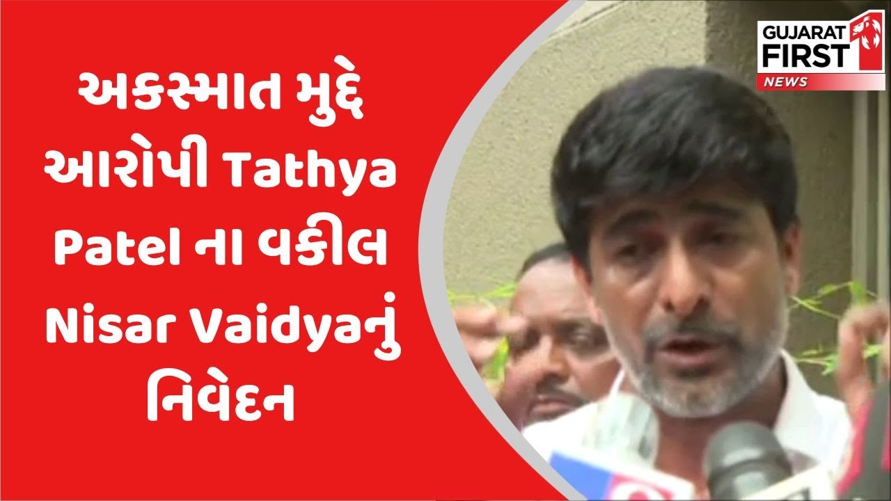 Ahmedabad: ઈસ્કોન બ્રિજ અકસ્માત મુદ્દે આરોપી Tathya Patel ના વકીલ Nisar ...