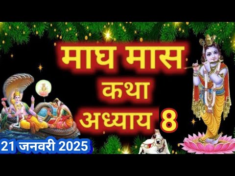🔴माघ मास कथा - अध्याय 8|| Magh Maas Ki Katha Day-8 || Magh mahatmya ...