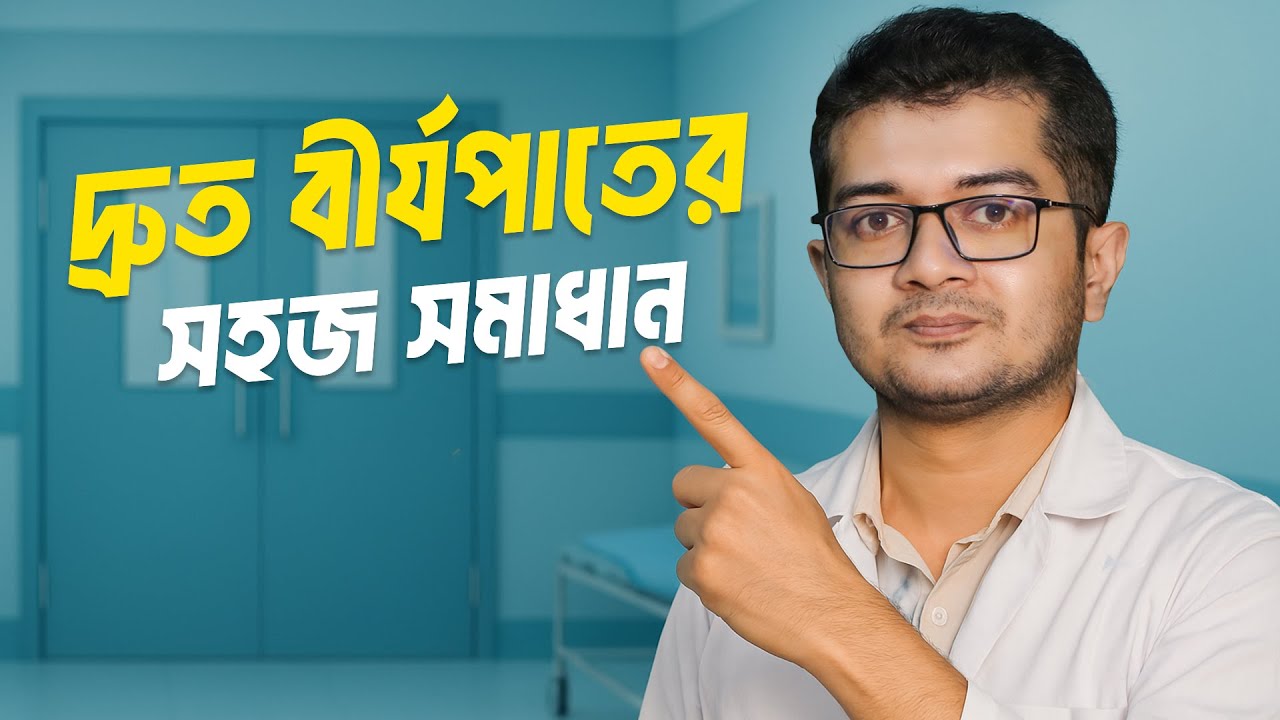 দ্রুত বীর্যপাতের সহজ সমাধান । Dr. Asif Anowar । Doctor Tips - YouTube
