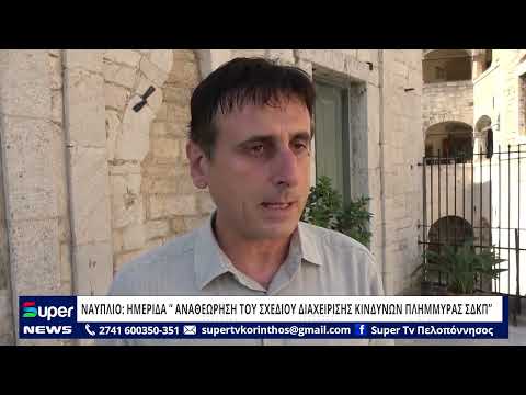 ΗΜΕΡΙΔΑ ” ΑΝΑΘΕΩΡΗΣΗ ΤΟΥ ΣΧΕΔΙΟΥ ΔΙΑΧΕΙΡΙΣΗΣ ΚΙΝΔΥΝΩΝ ΠΛΗΜΜΥΡΑΣ ΣΔΚΠ ...