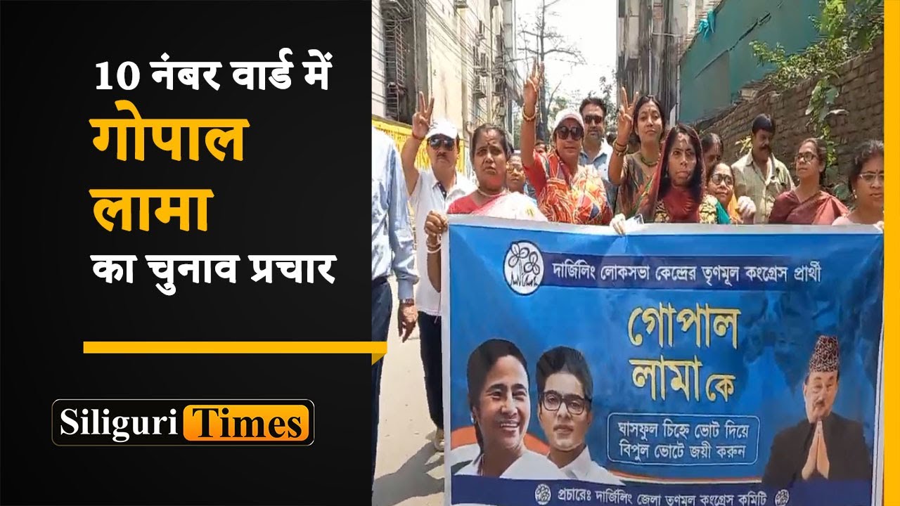 TMC candidate Gopal Lama campaigned in Siliguri’s Ward No. 10 (Hindi ...