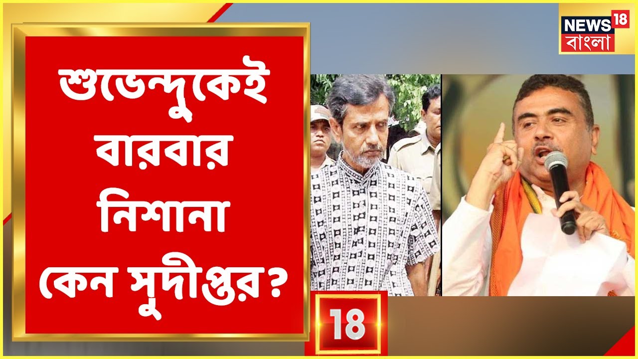 Sudipta Sen On Suvendu | কেন বারবার সুদীপ্ত এর নিশানায় শুভেন্দু? ফের ...