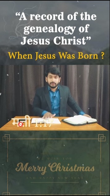 Genealogy of Jesus Christ | Christmas Message | यीशु का जन्म कहानी # ...