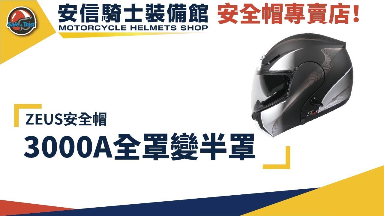 ZEUS 瑞獅 3000A 全罩變半罩 下巴 鏡片 拆裝教學 全罩 可樂帽 安全帽 ／ 安信騎士裝備館 - YouTube