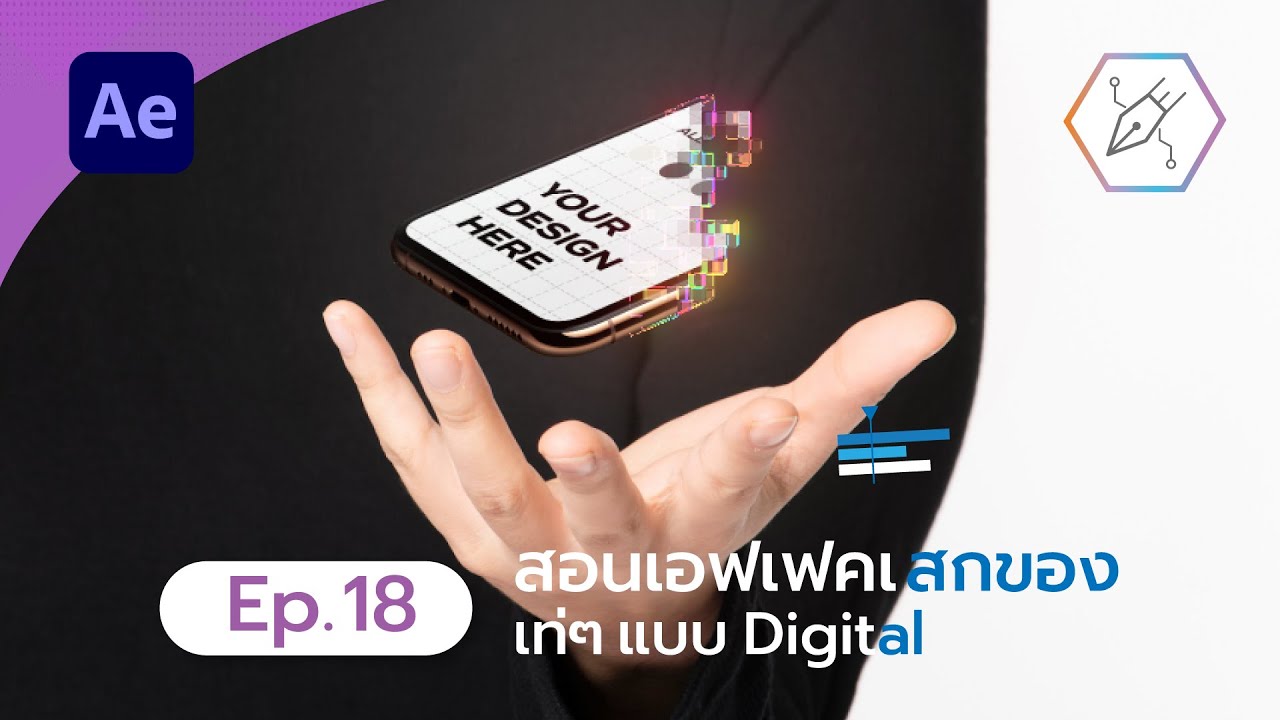 สอนเอฟเฟคเสกของโคตรเท่ แบบ Digital !【After Effects Ep.18】 - YouTube