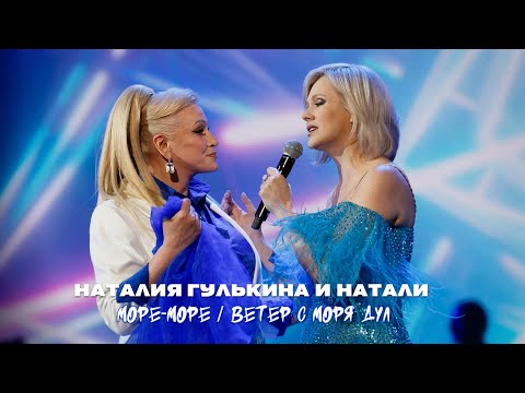 Наталия Гулькина и Натали - Море-море / Ветер с моря дул (2025)