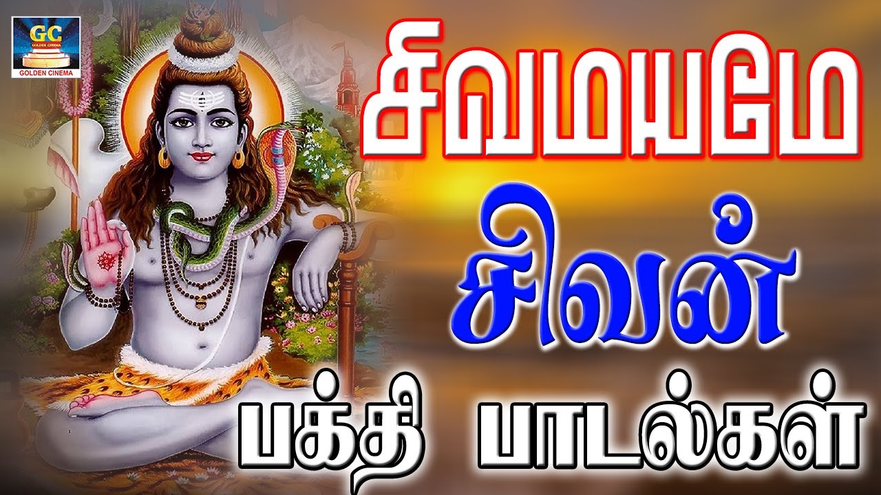 சிவமயமே சிவன் பக்தி பாடல்கள் | Shiva Mayamae #sivansongs #sivan # ...