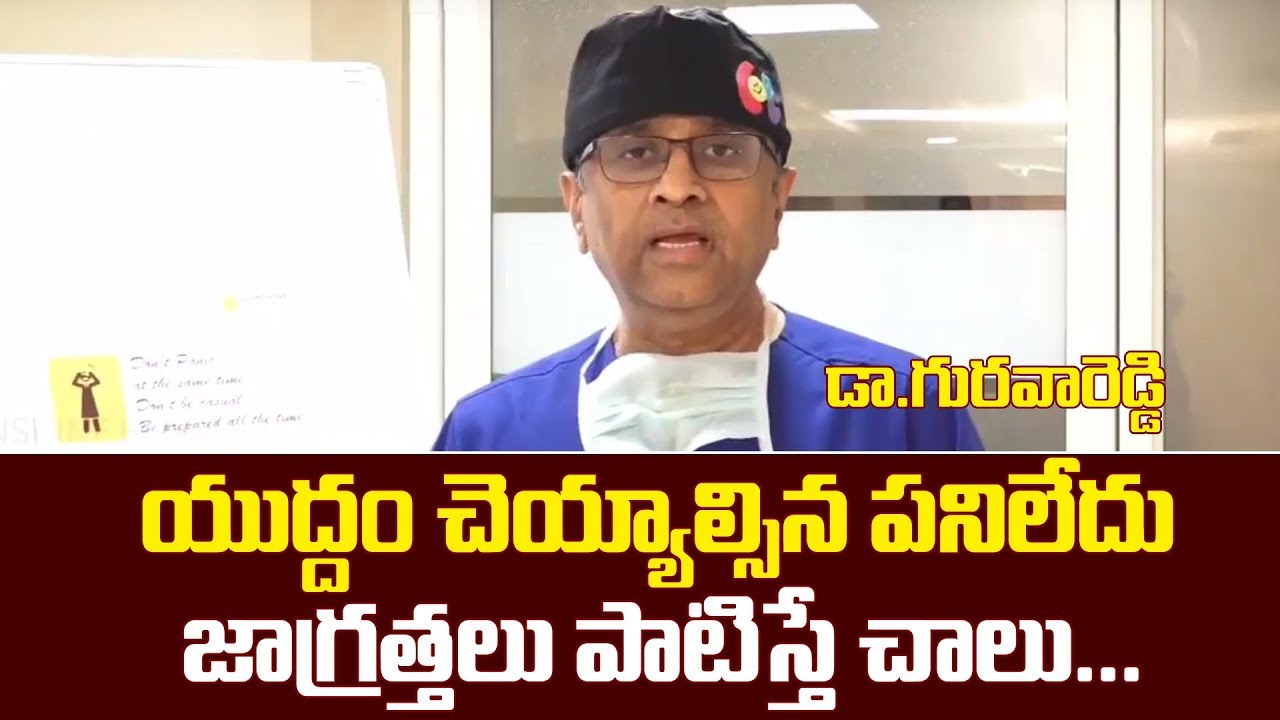 కొన్ని జాగ్రత్తలు మీకోసం | Dr. Guruva Reddy Tips on Present Issue ...