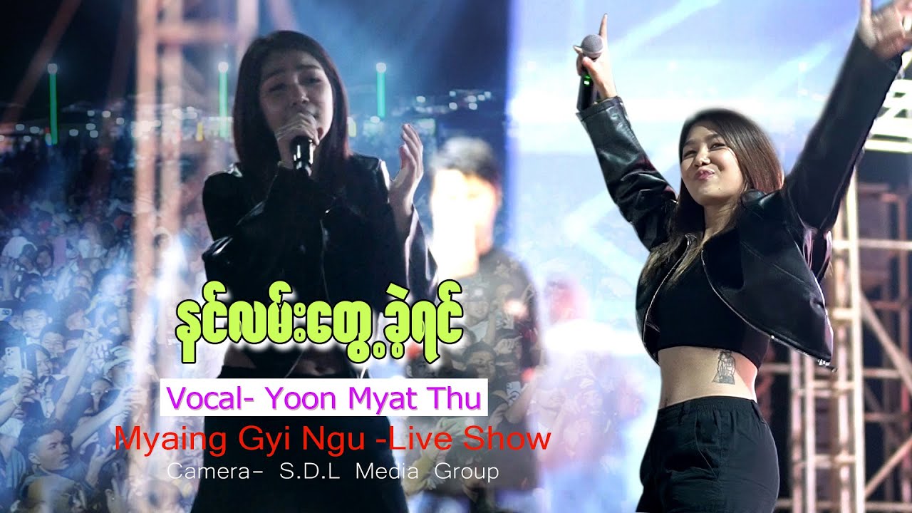 နင်လမ်းတွေ့ခဲ့ရင် -Yoon Myat Thu- မြိုင်ကြီးငူ Live Show. Soe Min Thu Adobe Family Official ...