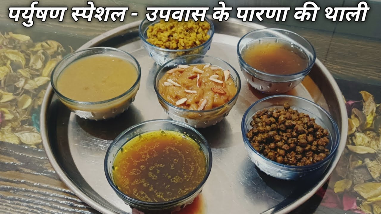 पर्युषण स्पेशल - उपवास के पारणा की थाली। Jain parna thali। Jain recipe ...