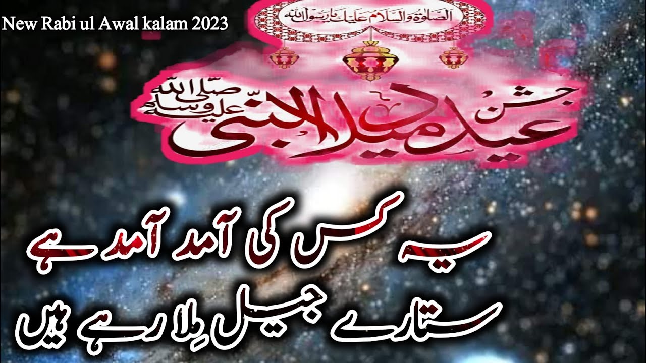 Ya kis Ki Ammad Ammad Hy||Best kalam of Rabi ul Awwal 2023||New heart touching Naat Rabi ul Awal ...