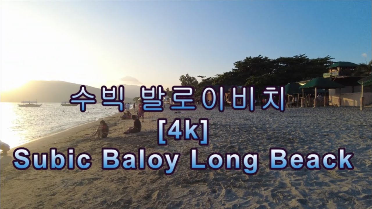 Subic Baloy Long Beach [4k]Philippines 수빅 발로이비치 - YouTube