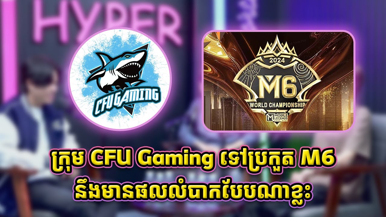 ក្រុម CFU Gaming ទៅប្រកួត M6 នឹងមានការលំបាកបែបណាខ្លះ - YouTube