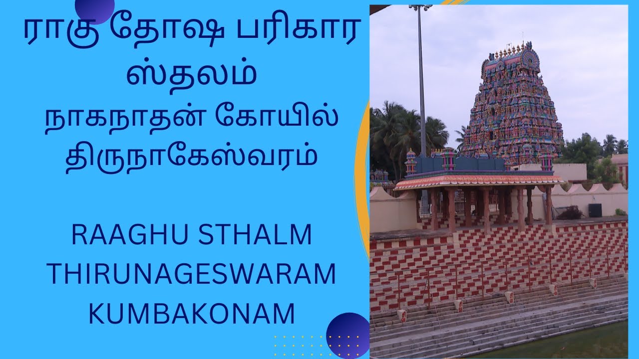 ராகு ஸ்தலம் திருநாகேஸ்வரம் Raagu Sthalam Thirunageswaram - YouTube