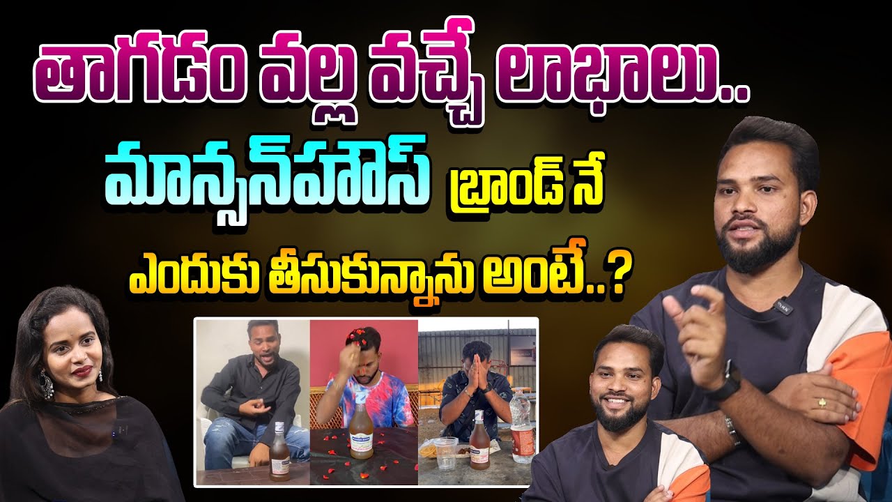 తాగడం వల్ల వచ్చే.. మాన్సన్ హౌస్ పై వీడియోలు చేయడానికి కారణం ఇదే| Manson House Ajith Trendy ...