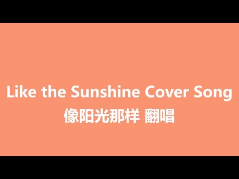 Like the Sunshine Cover By: Anchen Ji Lyric Video 像阳光那样翻唱 - #wangyibo ...