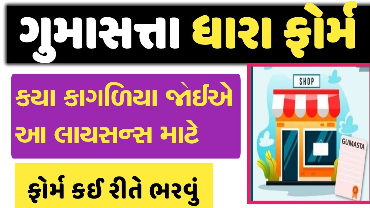 ગુમાસ્તા ધારા ફોર્મ || GUMASTA DHARA FORM || ગુમાસ્તા ધારો ...