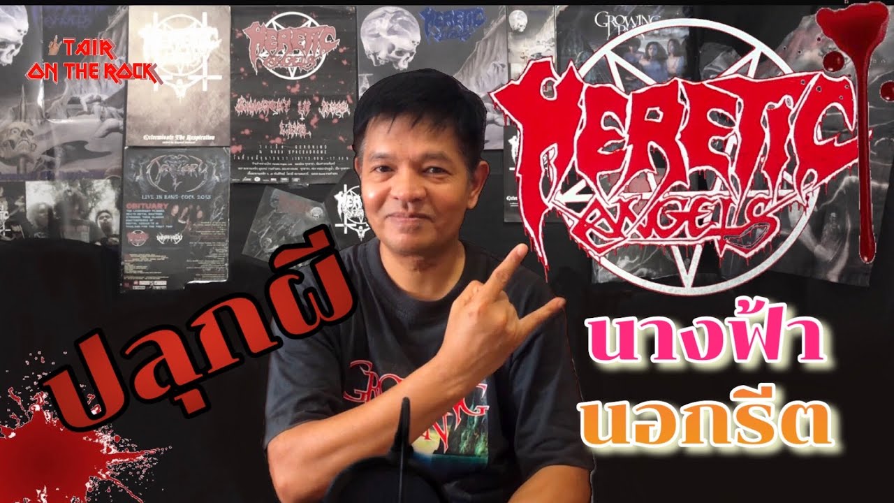 เริ่มต้นเส้นทางแห่งความตาย นางฟ้านอกรีต HERETIC ANGELS - YouTube