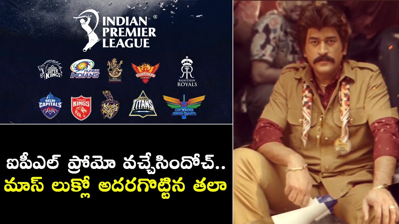 ఐపీఎల్ ప్రోమో వచ్చేసిందోచ్.. మాస్ లుక్లో అదరగొట్టిన తలా | IPL 2022 ...