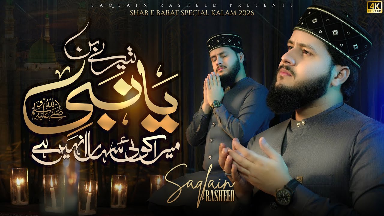 Tere Bin Ya Nabi Mera koi Sahara Nahi hai | Saqlain Rasheed - YouTube