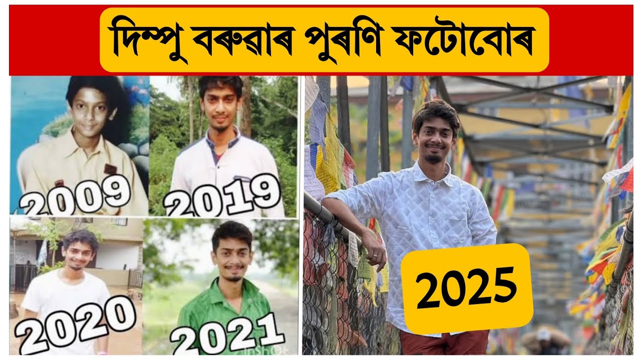 Dimpu Baruah ৰ পুৰণি ফটোবোৰ | Dimpu Baruah's old Photos Collection ...