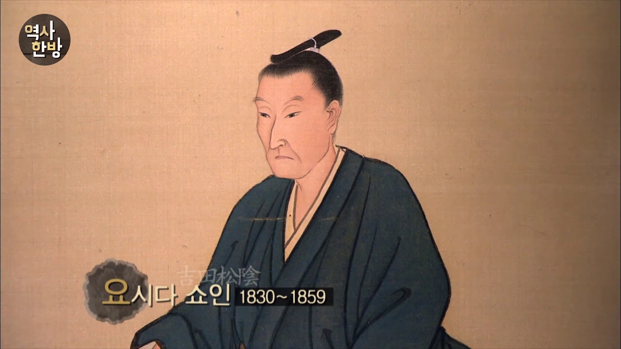 영상한국사 I 009 요시다 쇼인과 제자들의 정한론 - YouTube