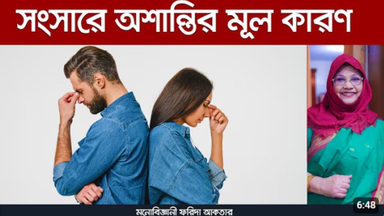 সংসারে অশান্তির মূল কারণ | Je karone songshare oshanti hoy | - Farida ...