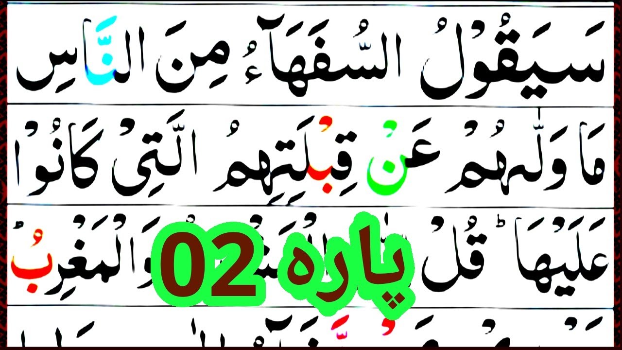 2nd Para In Quran Full | para 02 sayaqool full arabic | سیقول پارہ ...