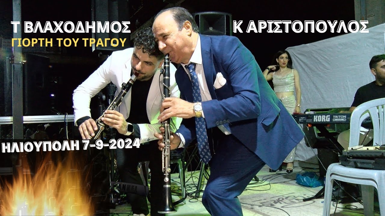 ΚΩΣΤΑΣ ΑΡΙΣΤΟΠΟΥΛΟΣ ΤΑΞΙΑΡΧΗΣ ΒΛΑΧΟΔΗΜΟΣ.ΓΙΟΡΤΗ ΤΟΥ ΤΡΑΓΟΥ ΗΛΙΟΥΠΟΛΗ 7 ...