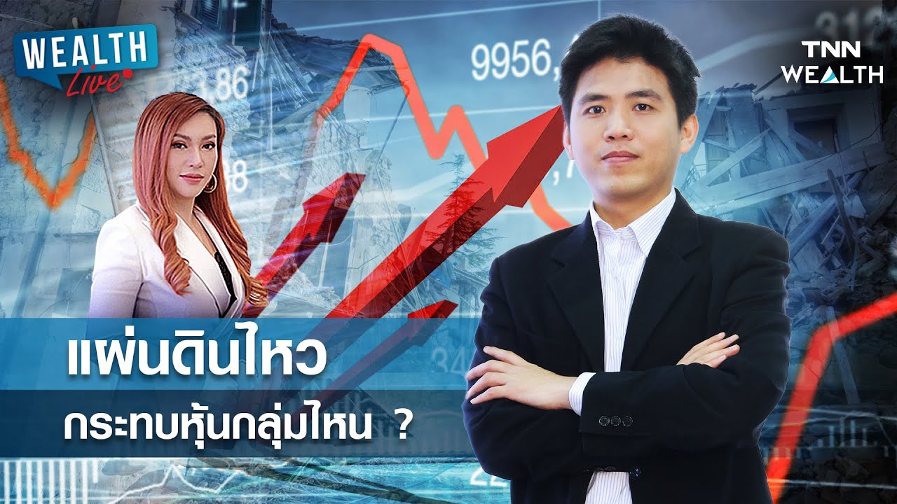 เจาะลึก หุ้น ทองคำ จะเป็นในทิศทางไหน? l WEALTH LIVE วันที่ 28 มีนาคม 2568 - YouTube