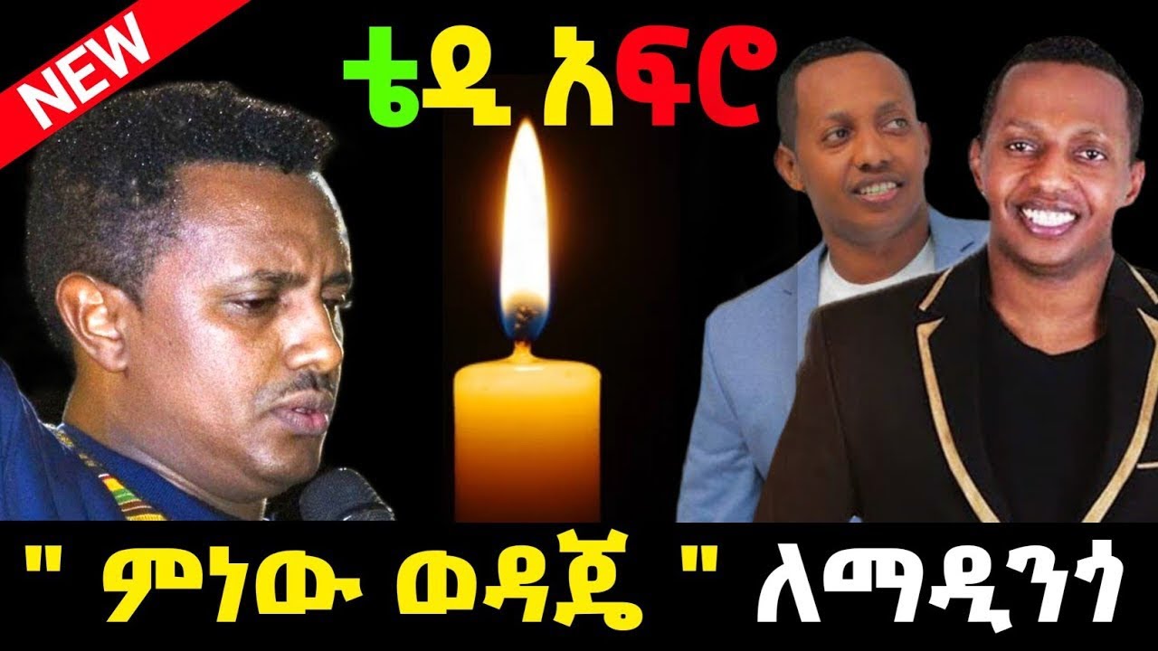 Teddy afro |ቴዲ አፍሮ | ለማዲንጎ - YouTube