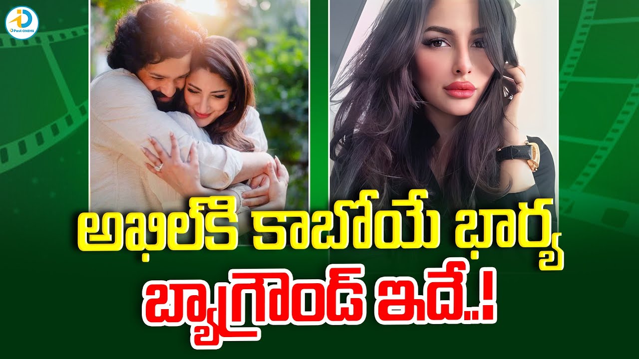 అఖిల్ కి కాబోయే భార్య బ్యాగ్రౌండ్ మీకు తెలుసా.? | Akhil Fiance Zainab ...