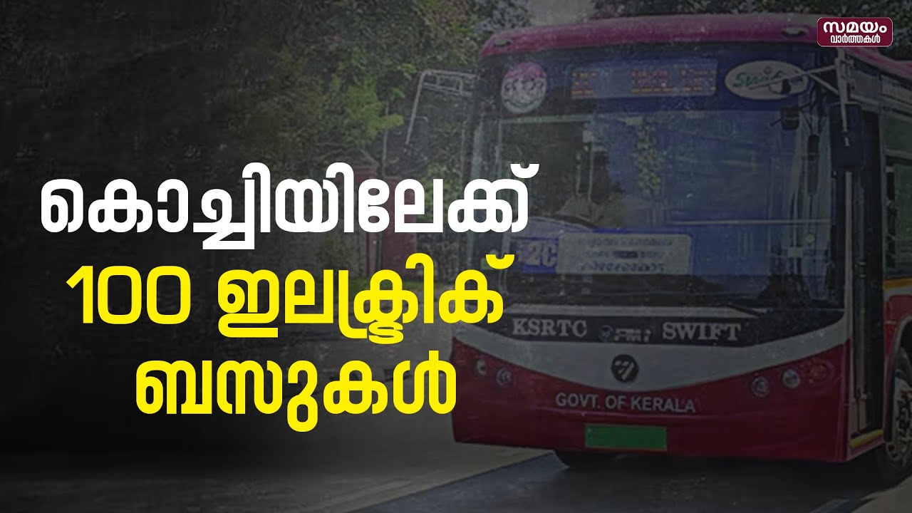 Kochi Electric Bus: കൊച്ചിയിൽ ഹരിതവിപ്ലവം: പുതിയ ഇലക്ട്രിക് ബസ് സ ...