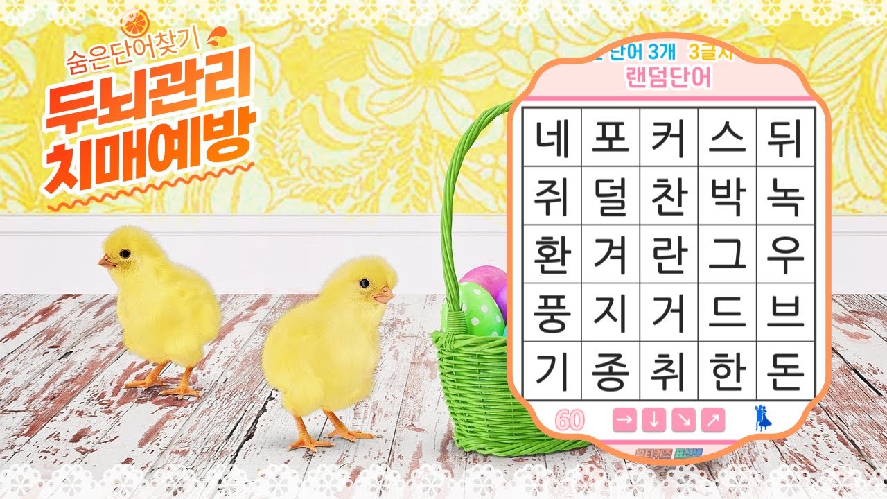 건강한 삶을 위한 두뇌 운동 숨은단어찾기 치매예방 퀴즈 초성퀴즈 단어퀴즈 두뇌운동 뇌건강 치매테스트 기억력