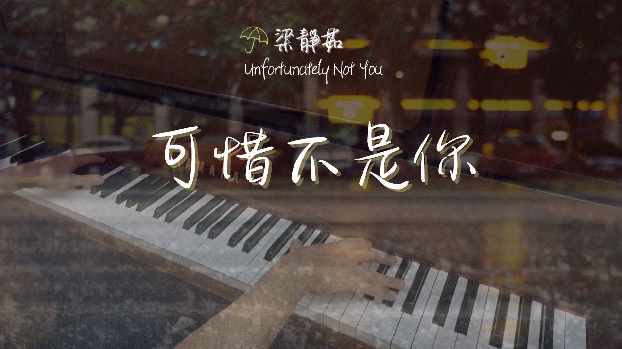 [piano] 梁静茹《可惜不是你》Unfortunately Not You - 合唱版 Chorus Version - YouTube