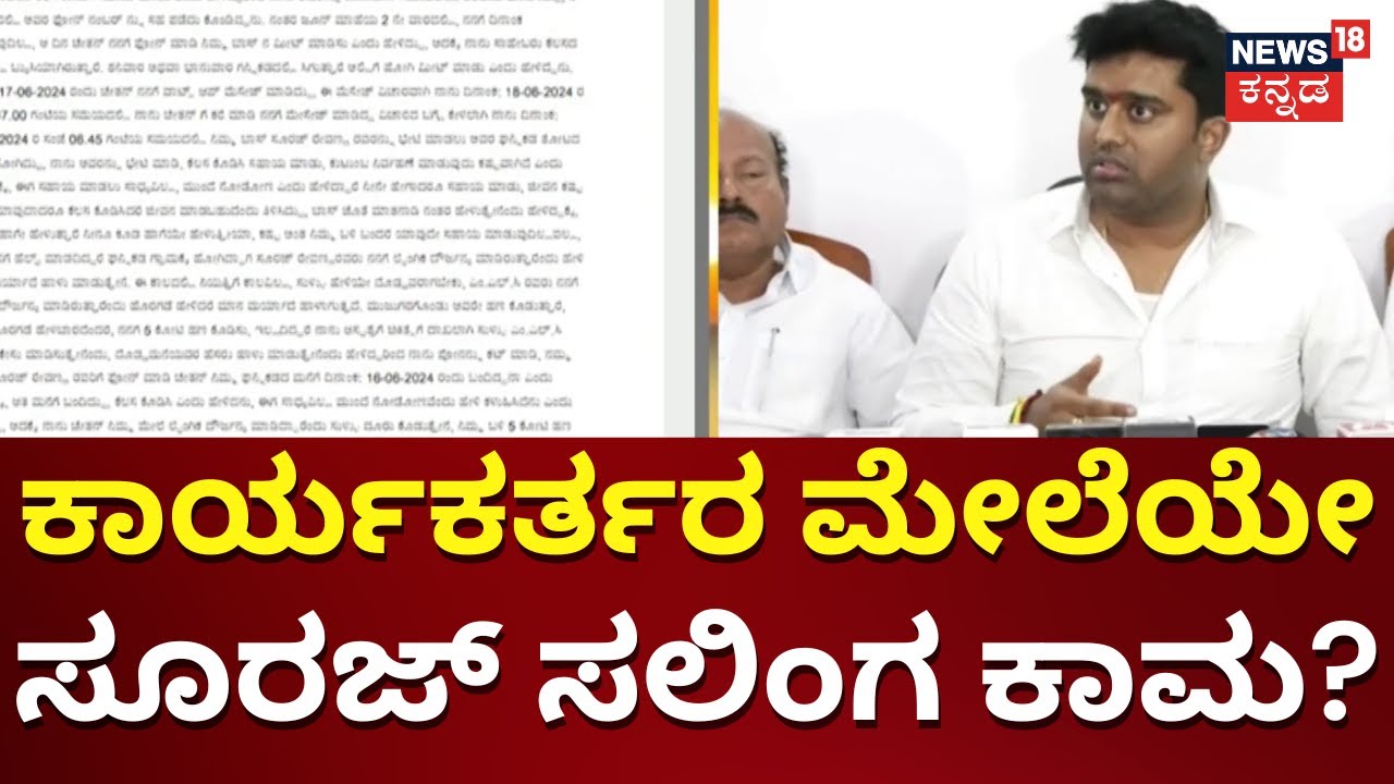 Suraj Revanna Case | ಸೂರಜ್ ರೇವಣ್ಣ ವಿರುದ್ಧ ಸಲಿಂಗ ಕಾಮ ಆರೋಪ - YouTube