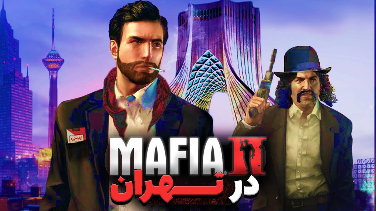 داستان بازی مافیا 2 اگه توی ایران بود - YouTube