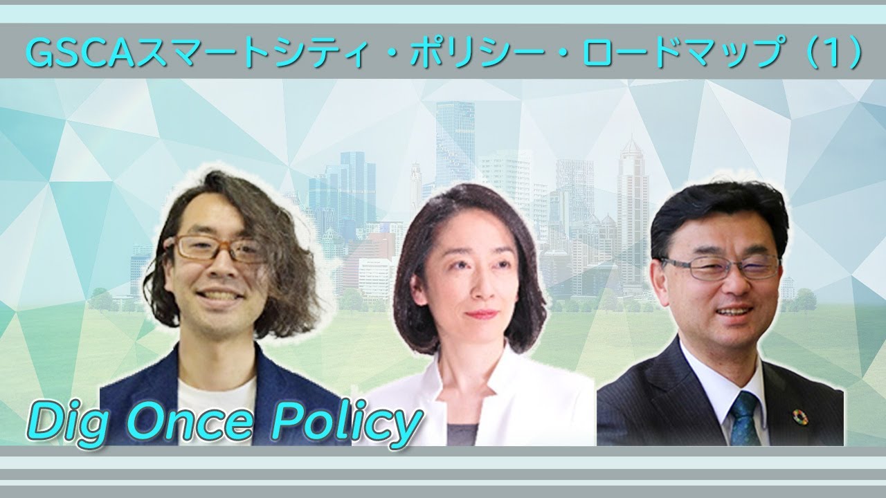 2021.03.08 特集～GSCAスマートシティ・ポリシー・ロードマップ(1) 『Dig Onceポリシー（Dig Once Policy ...