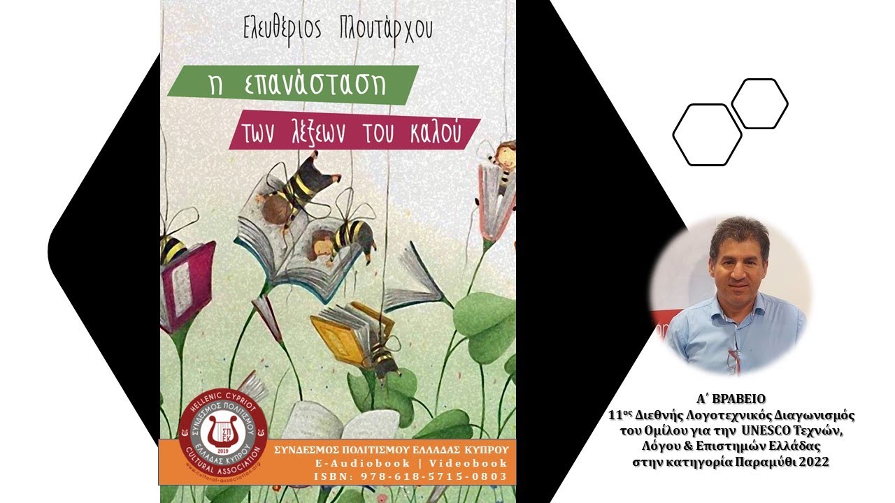 "Η Επανάσταση των Λέξεων του Καλού" Ελευθέριος Πλουτάρχου | E-Audiobook ...