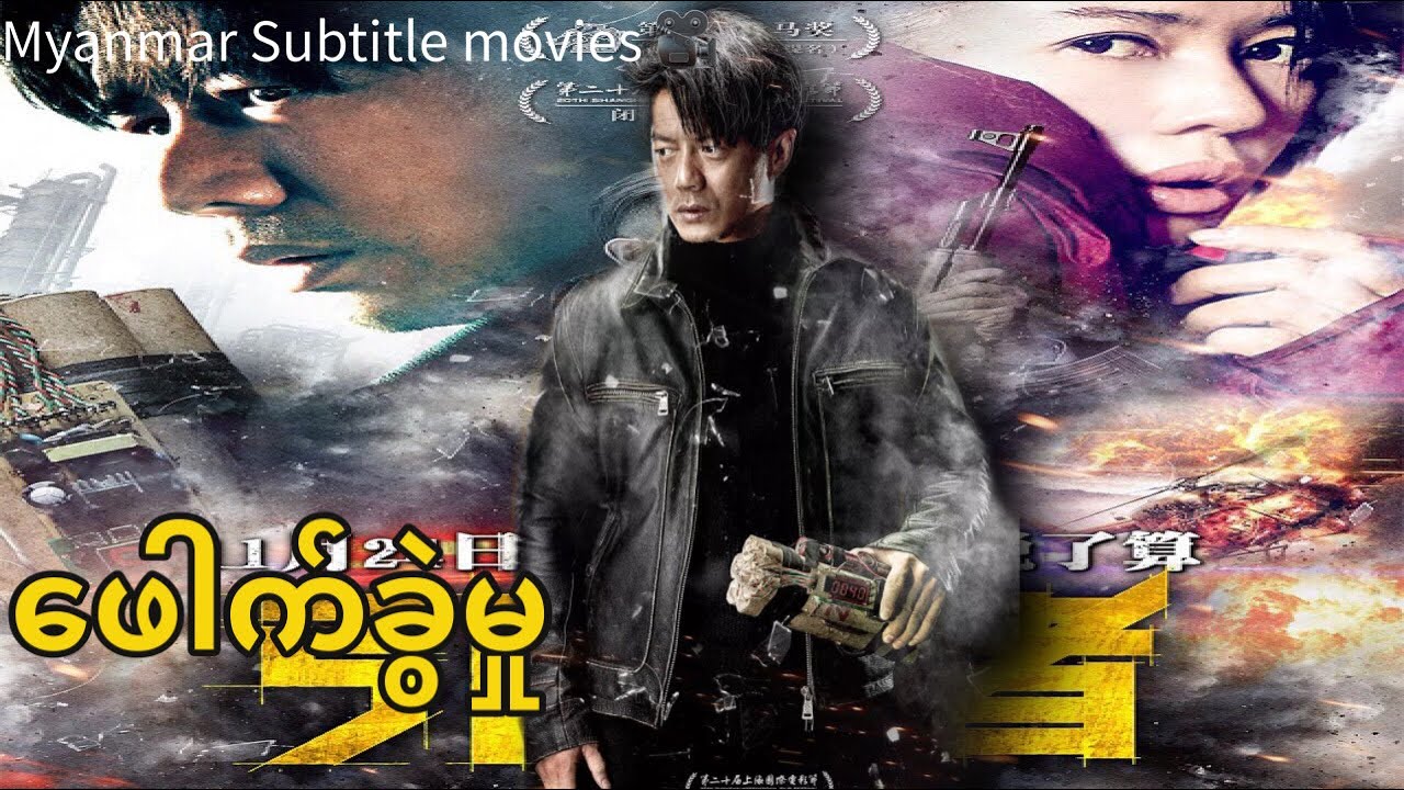 တရုတ်အက်ရှင် myanmar subtitle မြန်မာစာတန်းထိုး HD - YouTube