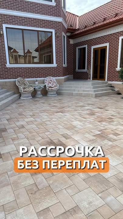Рассрочка без переплат | Полькая дворовая клинкерная плитка ...