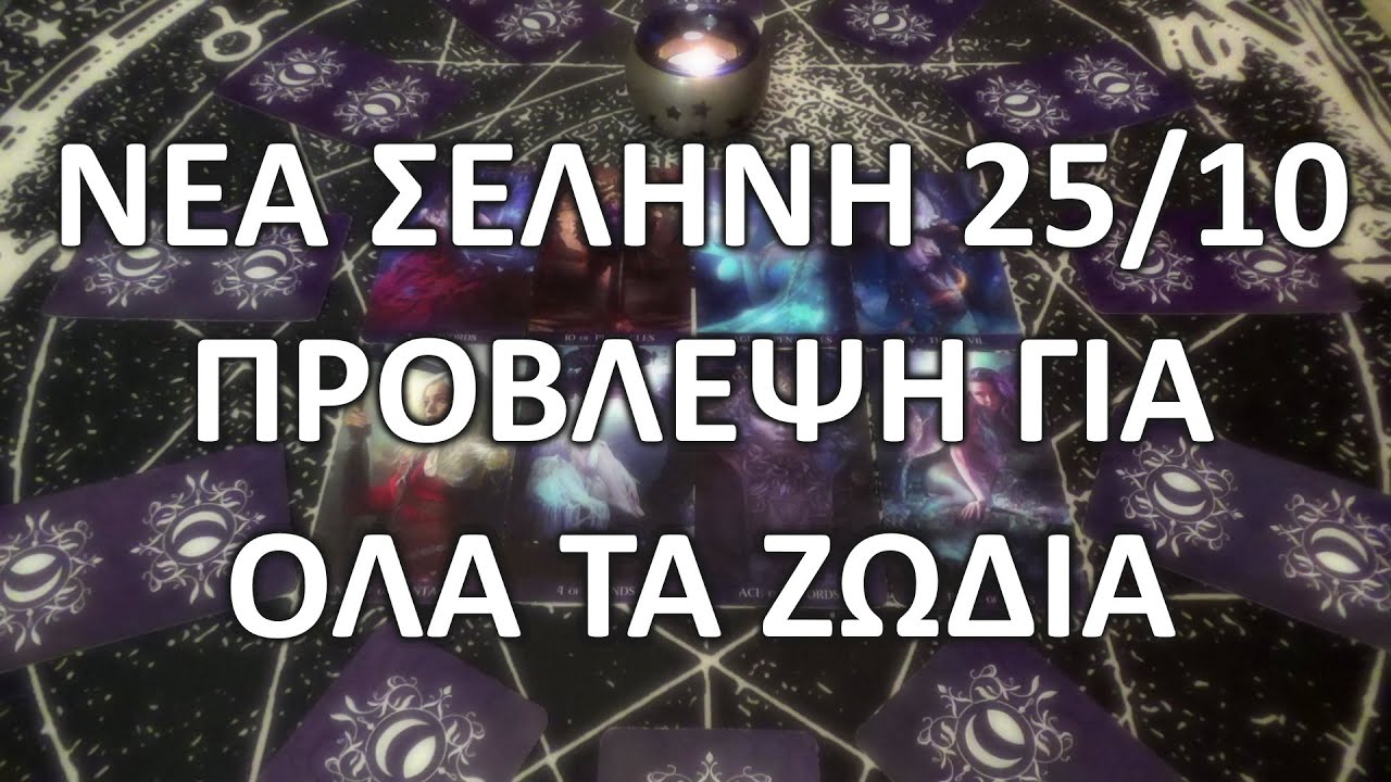🌑ΝΕΑ ΣΕΛΗΝΗ 25 ΟΚΤΩΒΡΙΟΥ - ΠΡΟΒΛΕΨΗ ΓΙΑ ΟΛΑ ΤΑ ΖΩΔΙΑ New Moon Energy ...
