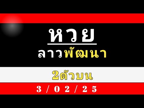 2ตัวบนลาวพัฒนาวันที่3/2/68 - YouTube