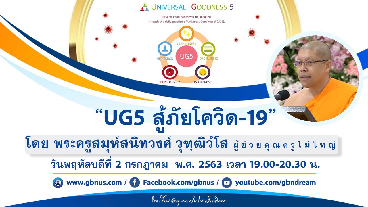 UG5 สู้ภัยโควิด-19 โดย พระครูสมุห์สนิทวงศ์ วุฑฺฒิวํโส 630702 - YouTube