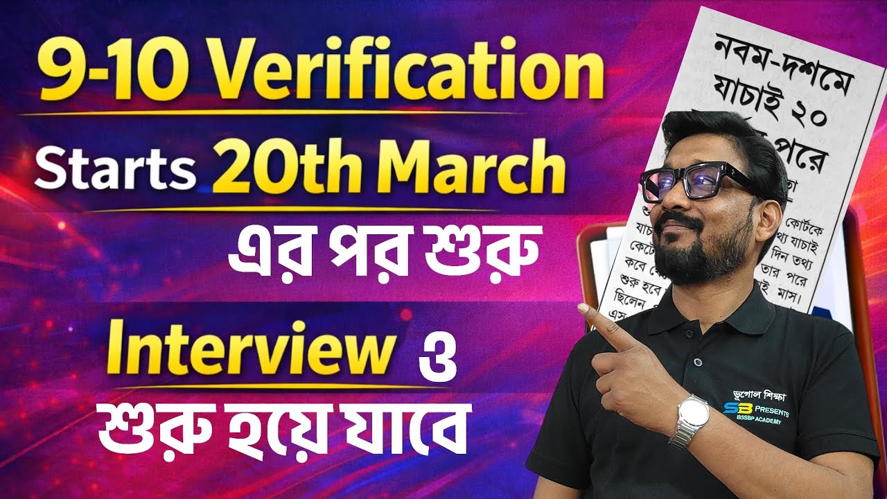 9-10 Verification 20th March এর পর শুরুInterview ও শুরু হয়ে যাবে |# ...
