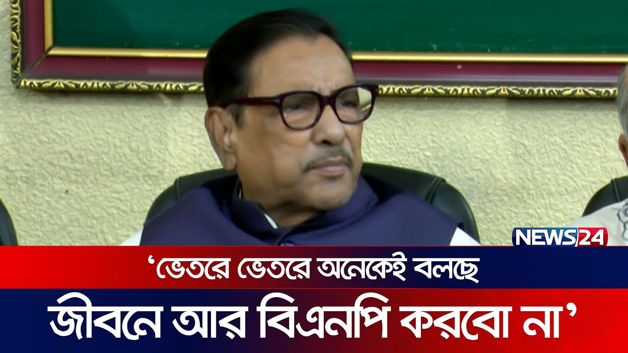 ভেতরে ভেতরে অনেকেই বলছে জীবনে আর বিএনপি করবো না: কাদের | Obaidul Quader ...