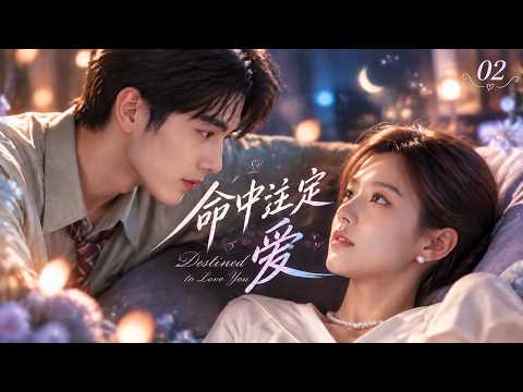 《命中注定爱》💕EP02丨中文字幕丨2026必看丨連續劇丨完整版丨#张凌赫 #周柯宇 #王玉雯 #柴碧云 #甜宠 #现代偶像剧  #中国电视剧 #爱情 #movie