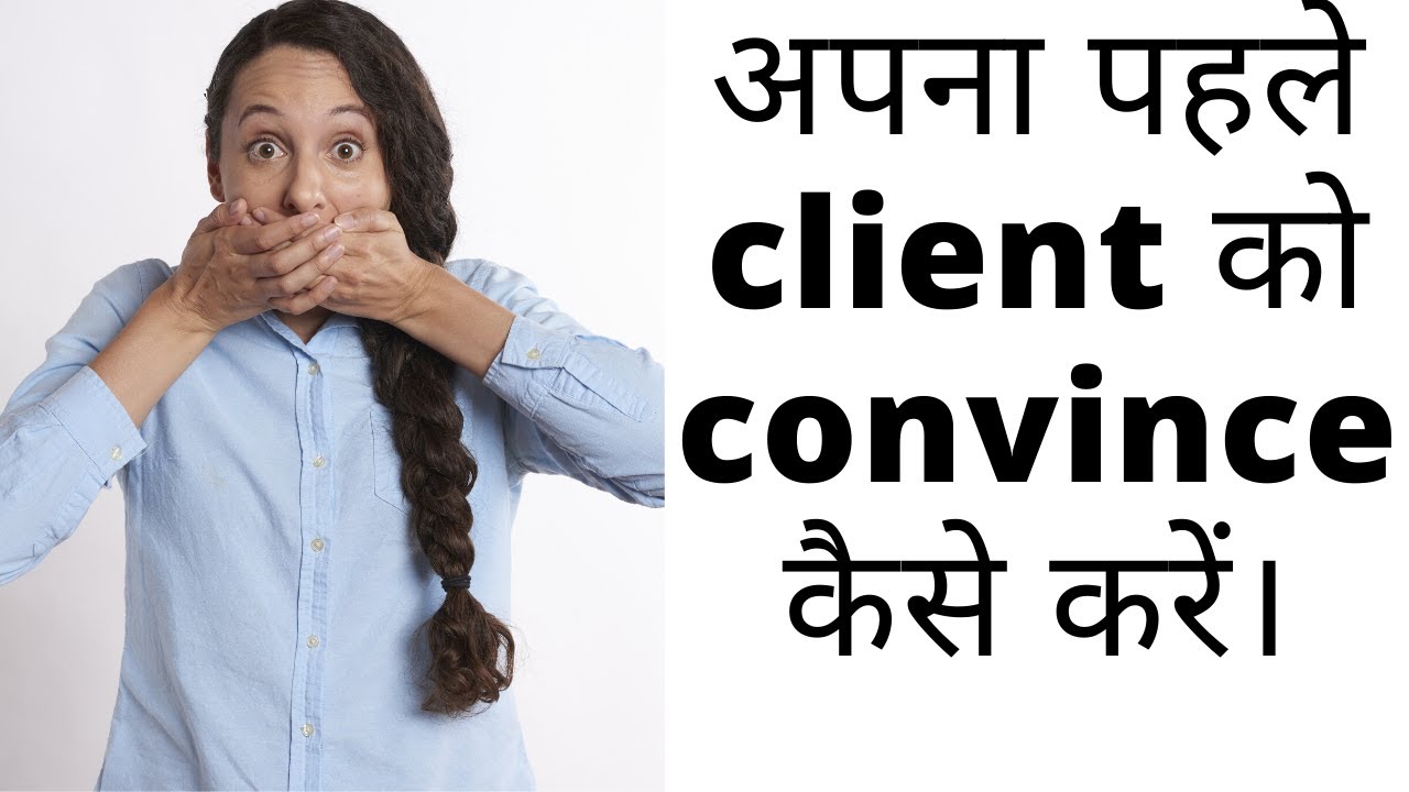 How to convince client. अपने client को कैसे convince करें। - YouTube