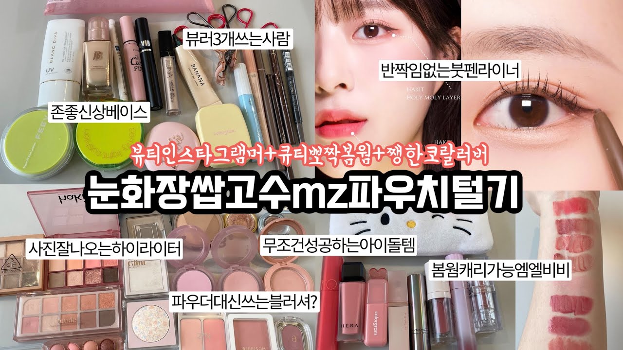 What 공쥬와 아이돌이 되고싶은 봄웜 Mz코덕 파우치 털기🎀귀여우면 다 사는 편 밤새도안쳐지는마스카라 아이돌st하이라이터 존예코랄블러셔모음zip 입술빵빵템